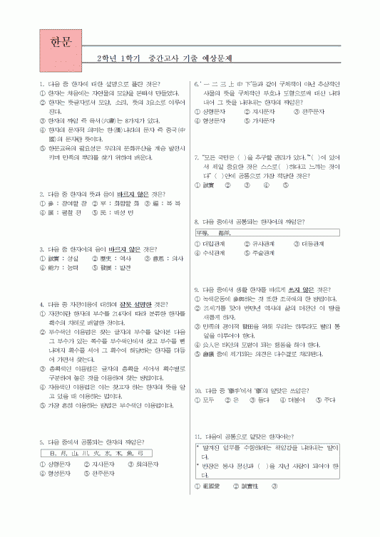 [과외]중학 한문 2-1학기 중간 예상문제 03