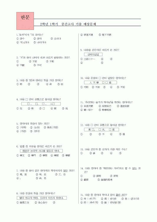 [과외]중학 한문 2-1학기 중간 예상문제 06