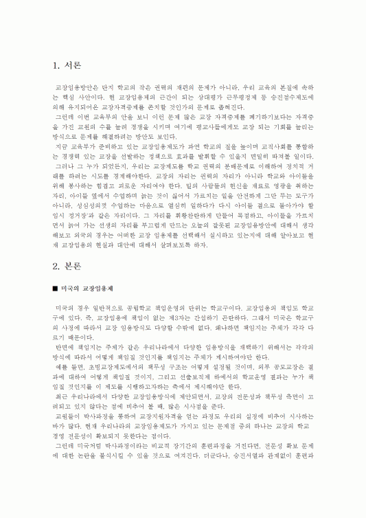 교장임용방제의 현실과 방안