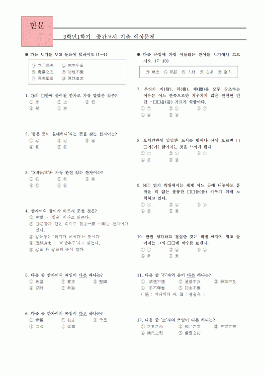 [과외]중학 한문 3-1학기 중간 예상문제 02