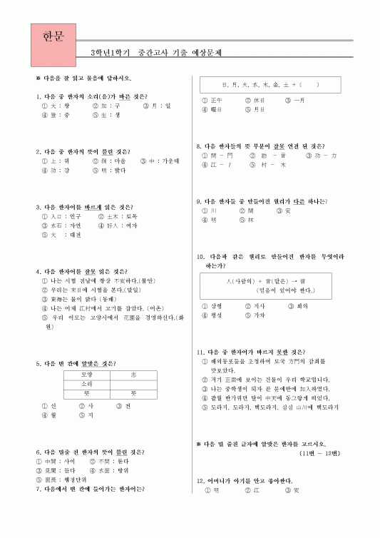 [과외]중학 한문 3-1학기 중간 예상문제 05