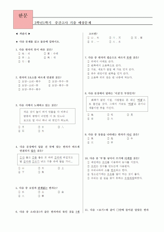 [과외]중학 한문 3-1학기 중간 예상문제 09