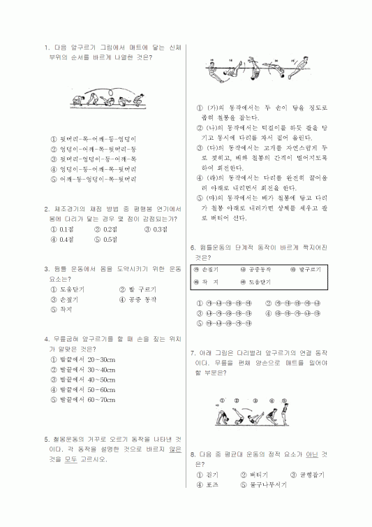 [과외]중학 체육 1-1학기 기말 예상문제 08