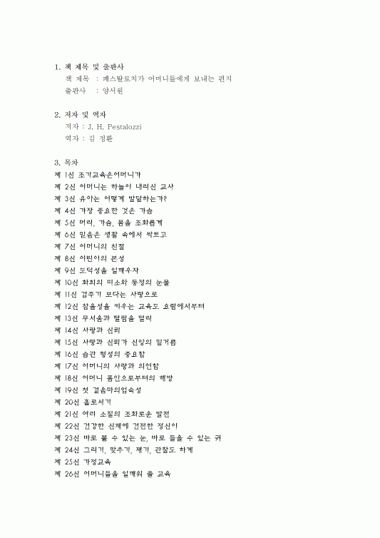 페스탈로치가 어머니들에게 보내는 편지