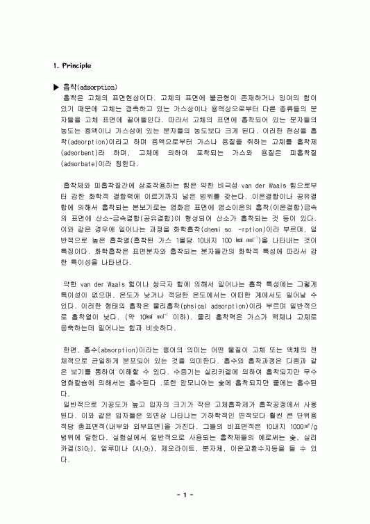 흡착에 대한 사전 및 결과보고서
