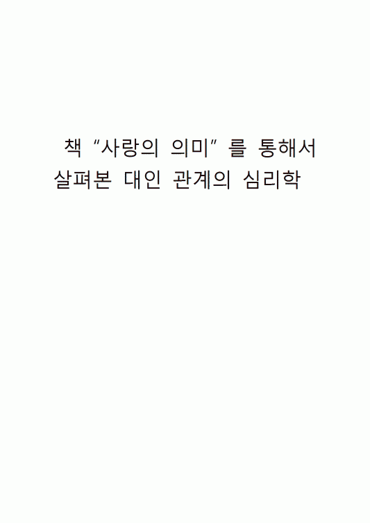 책 “사랑의 의미” 를 통해서 살펴본 대인 관계의 심리학