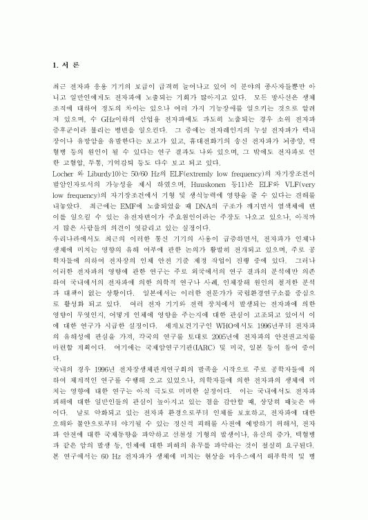 전자파가 인체에 미치는 영향