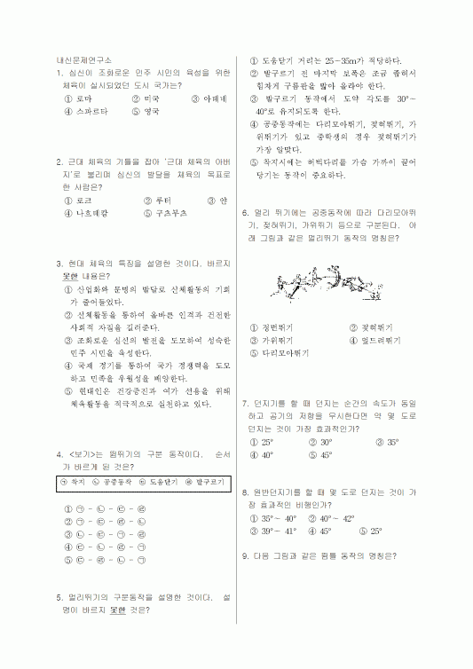 [과외]중학 체육 1-2학기 기말 예상문제 03