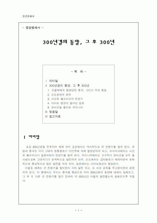 300년경 동양 레포트 자료
