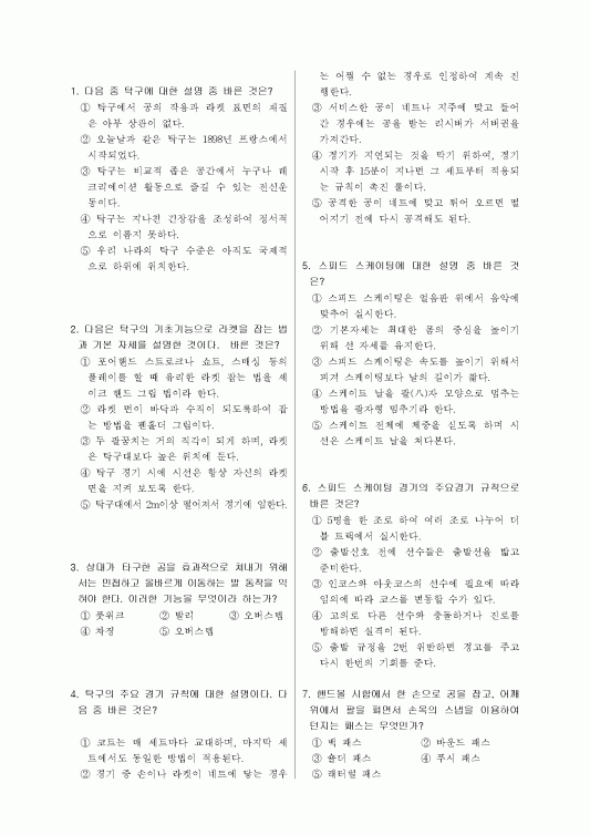 [과외]중학 체육 1-2학기 중간 예상문제 03