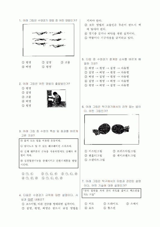 [과외]중학 체육 1-2학기 중간 예상문제 07