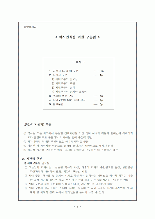 (역사이야기)10장 역사인식을 위한 구분법