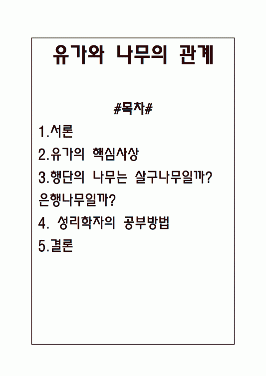 유가와 나무의 관계