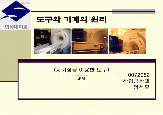 자기장을 이용한 도구