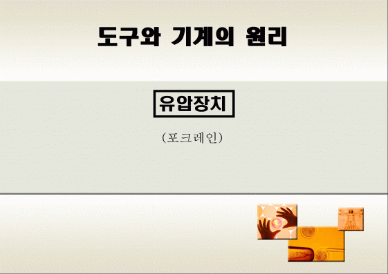 유압장치 레포트 자료