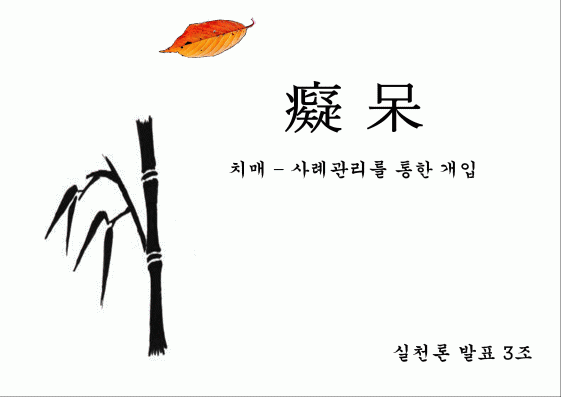노인의치매 사회복지실천에서의 개입