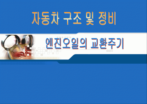 엔진오일의 교환주기