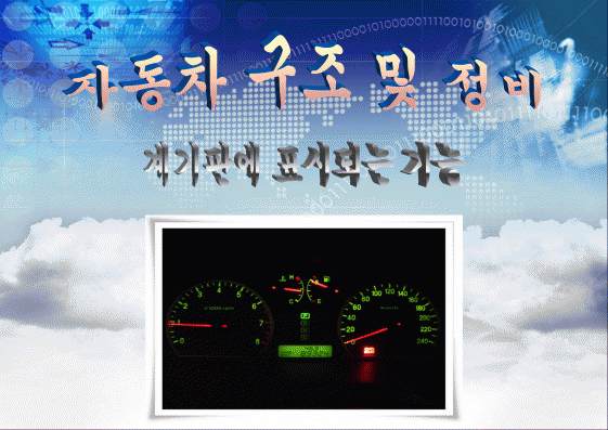 계기판에 표시되는 기능