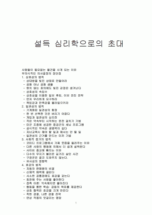 설득 심리학으로의 초대