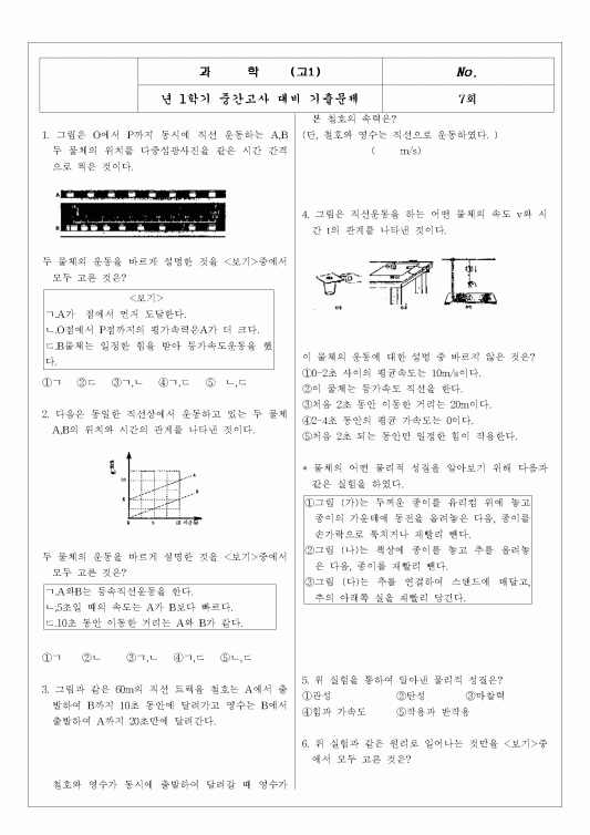 [과외]고등 공통과학 1-1학기 중간 예상문제 08