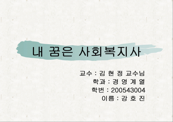 내꿈은 사회복지사