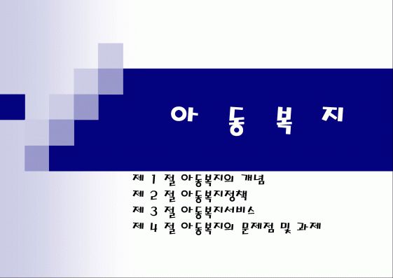 아동복지 ppt 레포트 자료