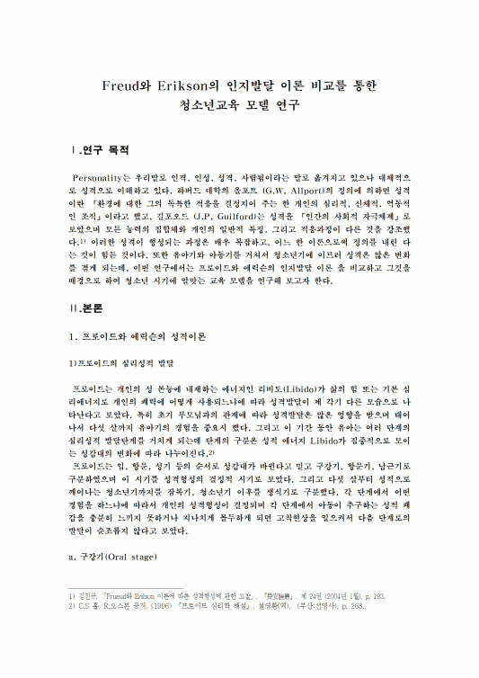 프로이드와 에릭슨의 인지발달 이론을 바탕으로 한 청소년교육 모델 연구