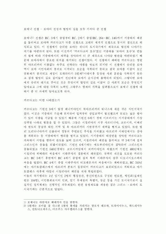 포에니 전쟁 - 로마의 전성과 멸망의 길을 모두 가져다 준 전쟁