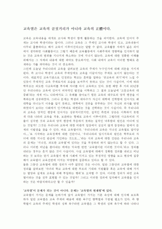 교육열은 교육의 골칫거리가 아니라 교육의 正體이다.