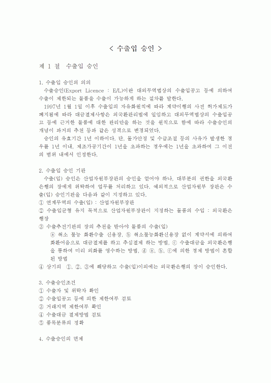수출입 승인 레포트 자료