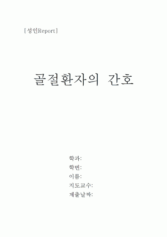 골절환자의 일반적 내용과 간호