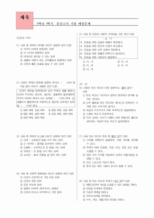 [과외]중학 체육 2-1학기 중간 예상문제 06