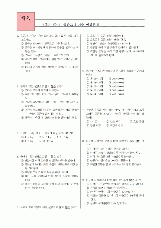 [과외]중학 체육 2-1학기 중간 예상문제 08