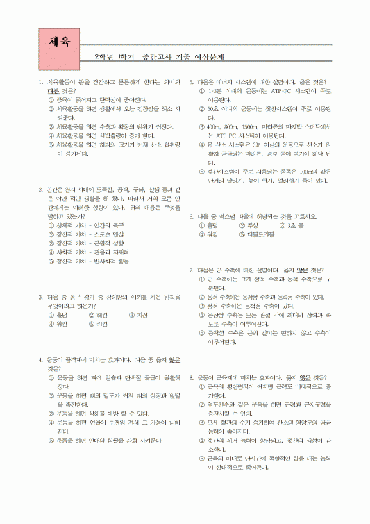 [과외]중학 체육 2-1학기 중간 예상문제 09