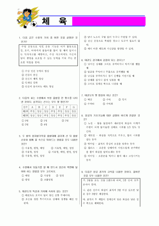 [과외]중학 체육 2-2학기 기말 예상문제 03