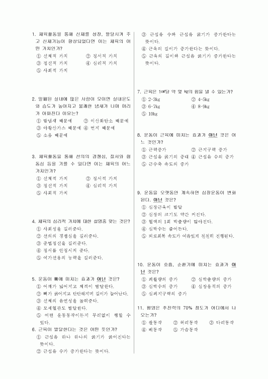 [과외]중학 체육 2-2학기 중간 예상문제 10