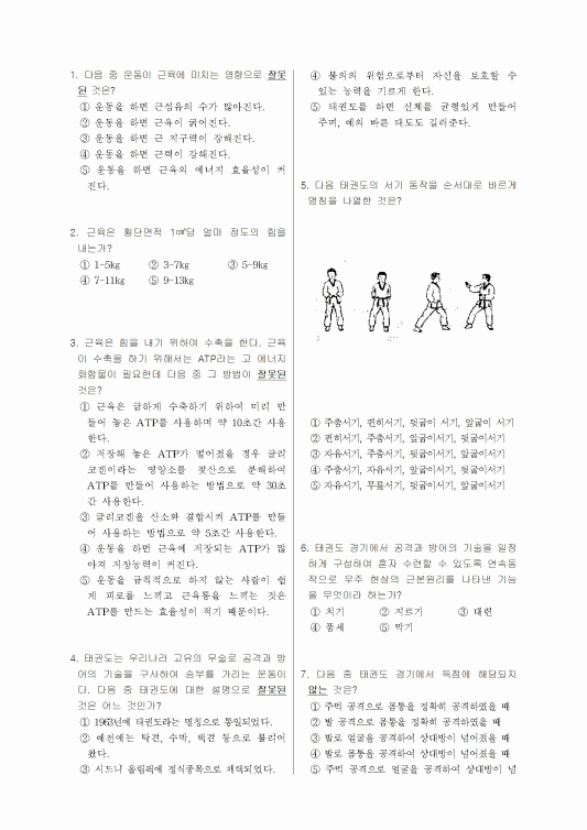 [과외]중학 체육 2-2학기 중간 예상문제 11