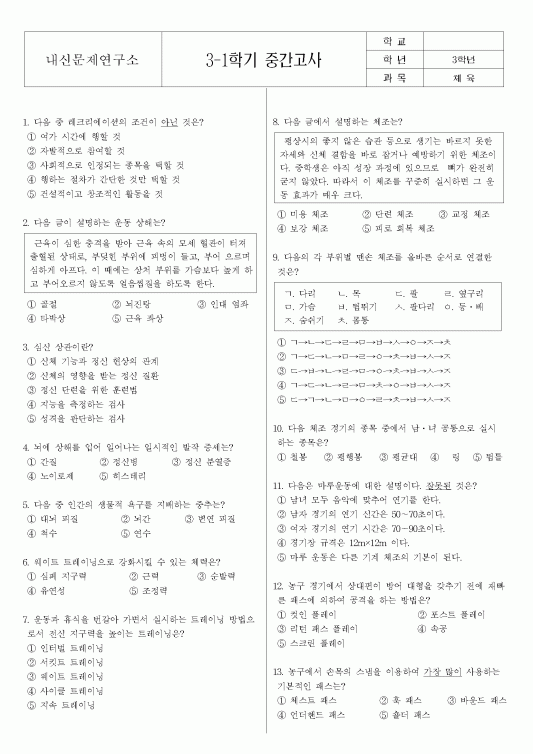 [과외]중학 체육 3-1학기 중간 에상문제 01