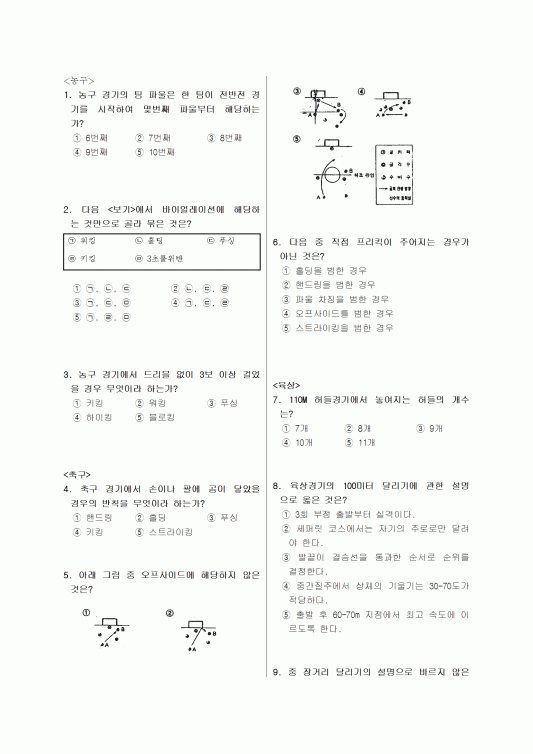 [과외]중학 체육 3-2학기 중간 예상문제 01