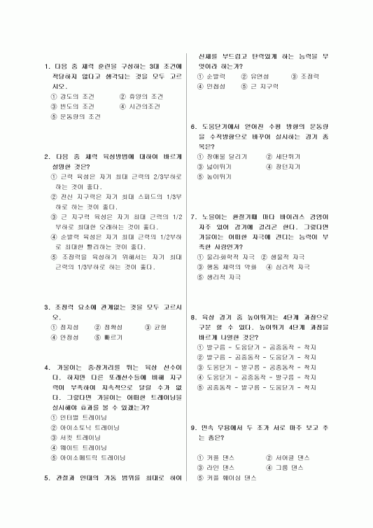[과외]중학 체육 3-2학기 중간 예상문제 09