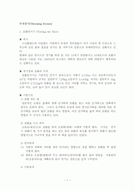 투척경기 레포트 자료