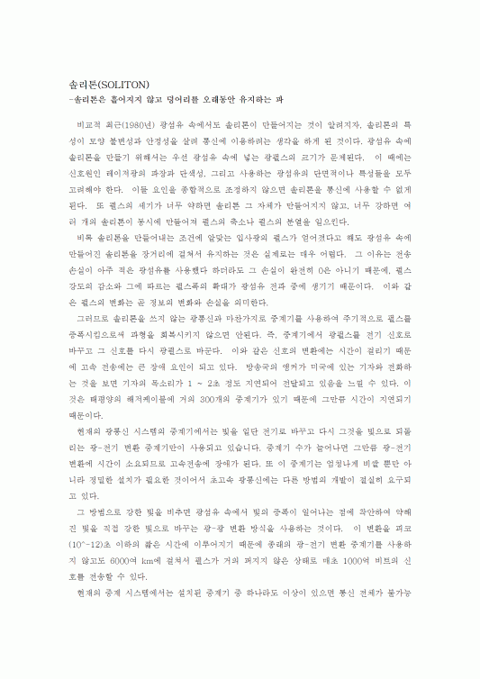 솔리톤(SOLITON)