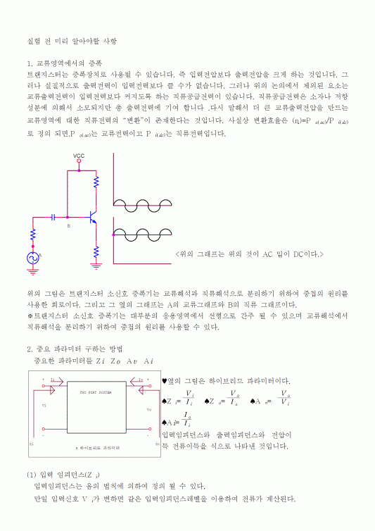 ac에서 트렌지스터에의한증폭