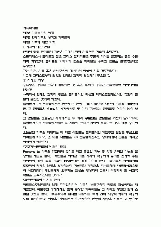 현대가족의 성격과 가족문제