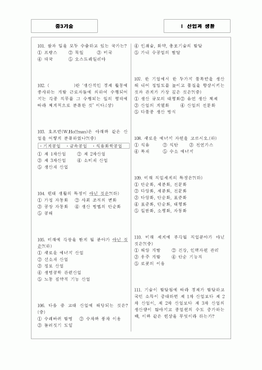 [과외]중학 기술 중3-1-2 미래산업과 직업 03