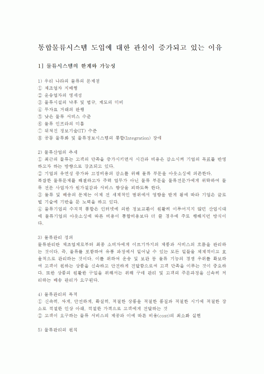 통합물류시스템 도입에 대한 관심이 증가되고 있는 이유