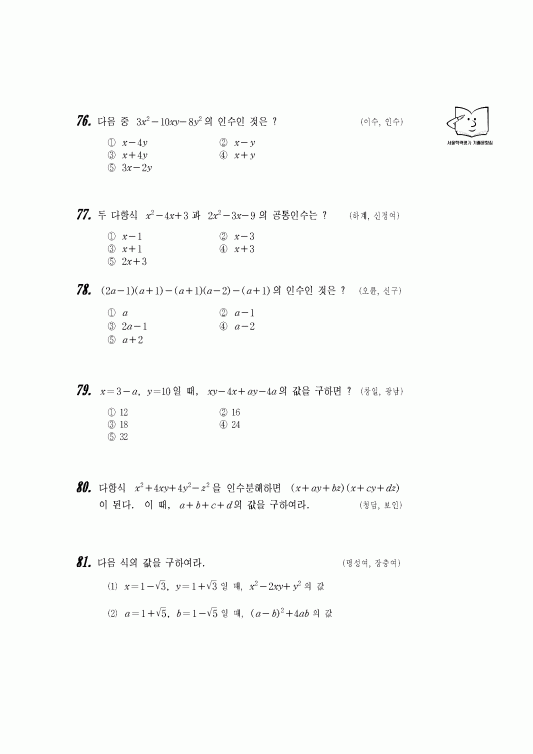 [과외]중학 수학 중3-1중간 2식의계산(핵심기출3)