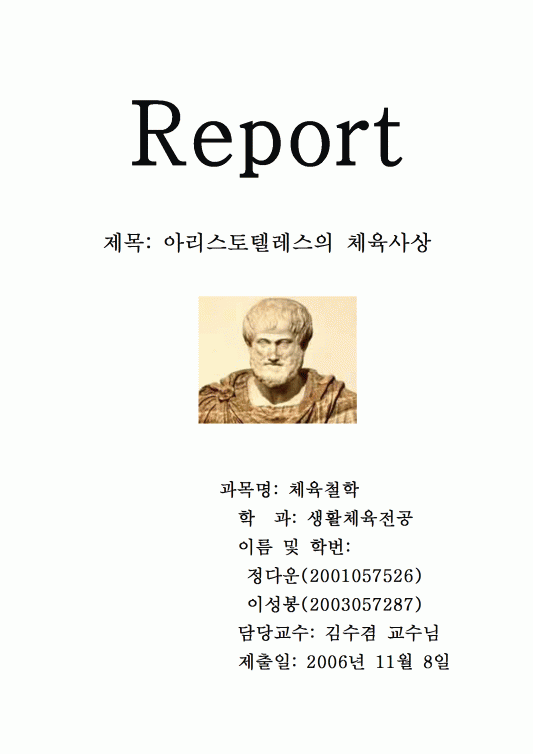 아리스토 텔레스의 체육철학