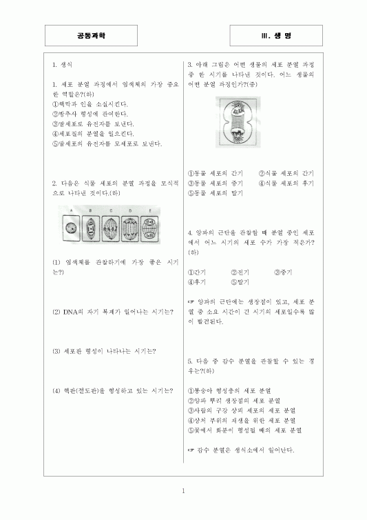 [과외]고등 공통과학-생명(생식) 01