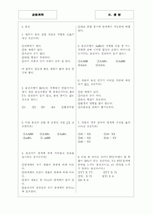 [과외]고등 공통과학-생명(유전) 02